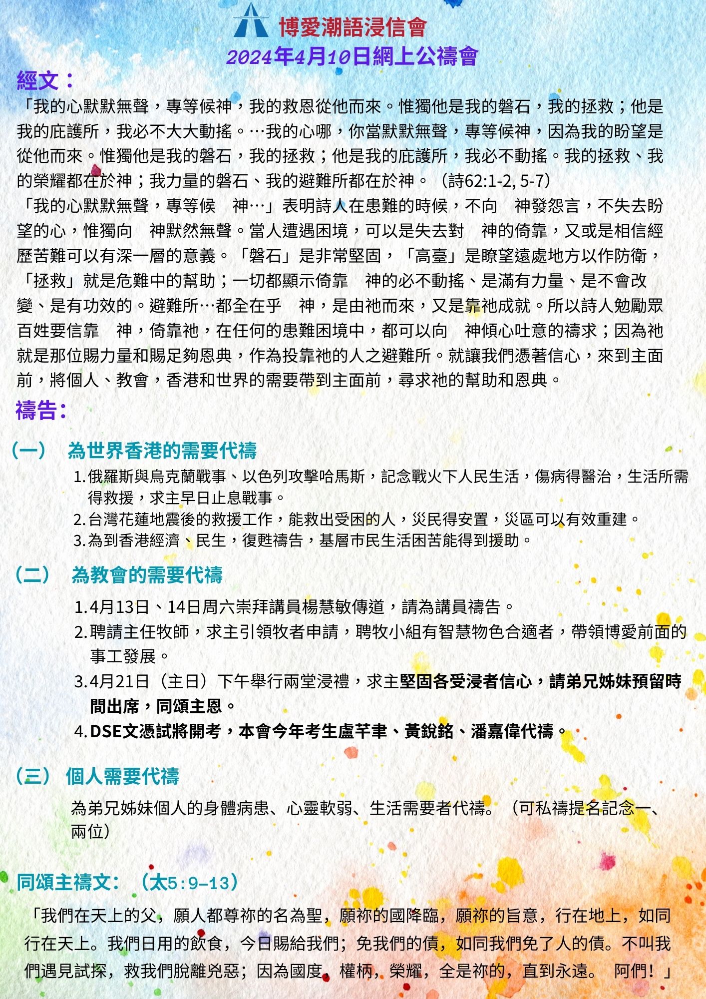 博愛潮語浸信會